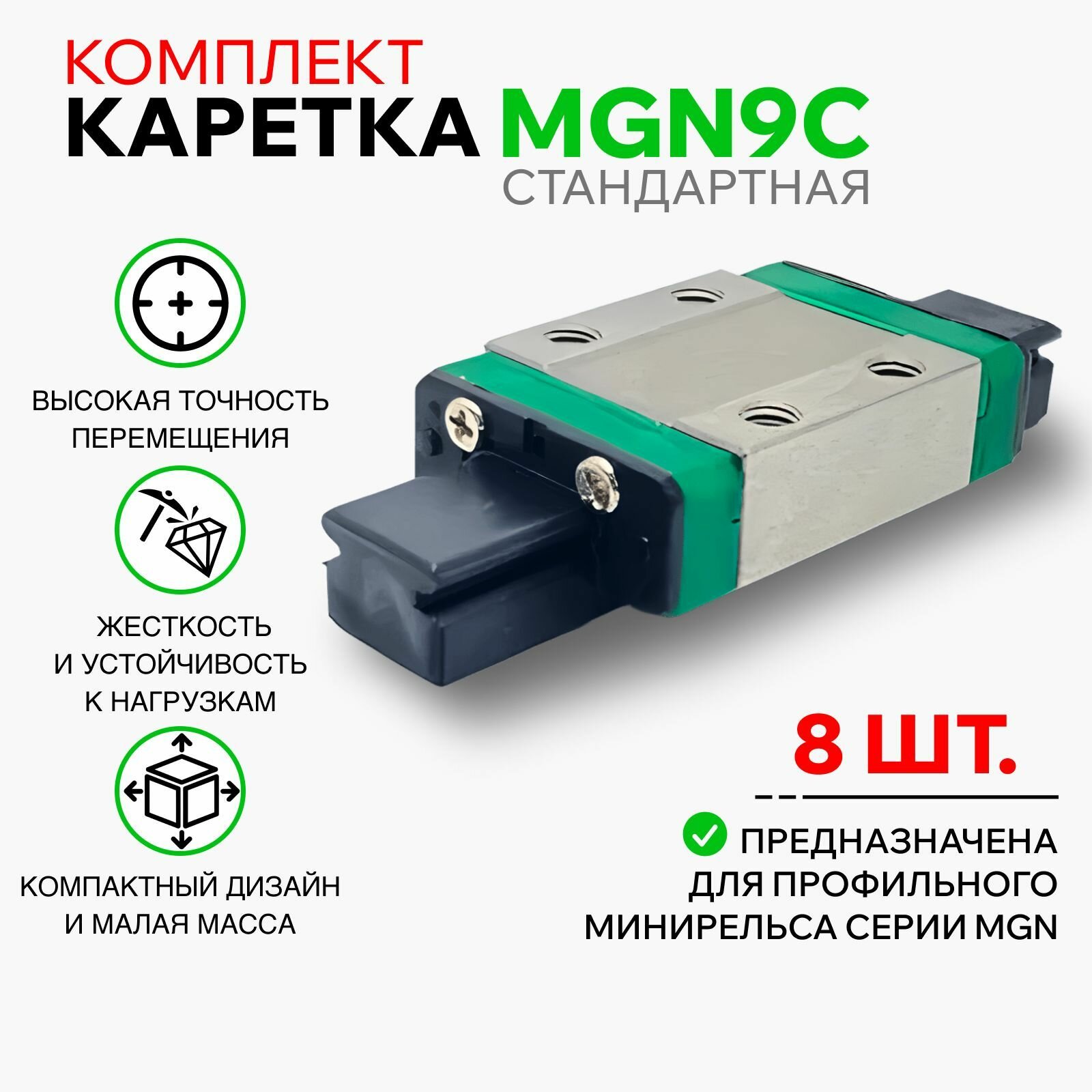 Комплект кареток миниатюрных MGN9C, бесфланцевые на профильный минирельс серии MGN (8 шт.)
