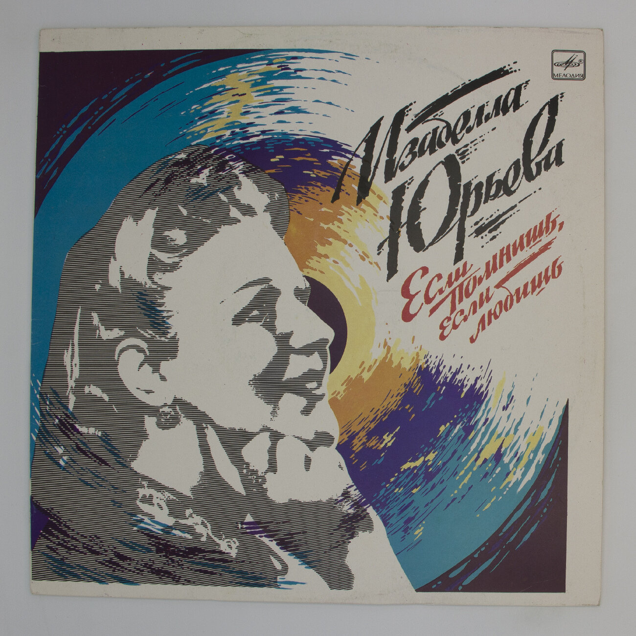 Виниловая пластинка Изабелла Юрьева - Если Помнишь NM