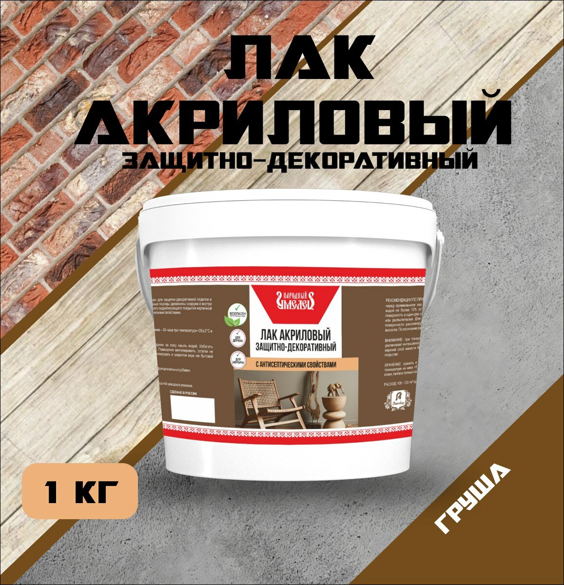 Лак защитно-декоративный "Народный умелец" акриловый с антисептическими свойствами груша 1кг