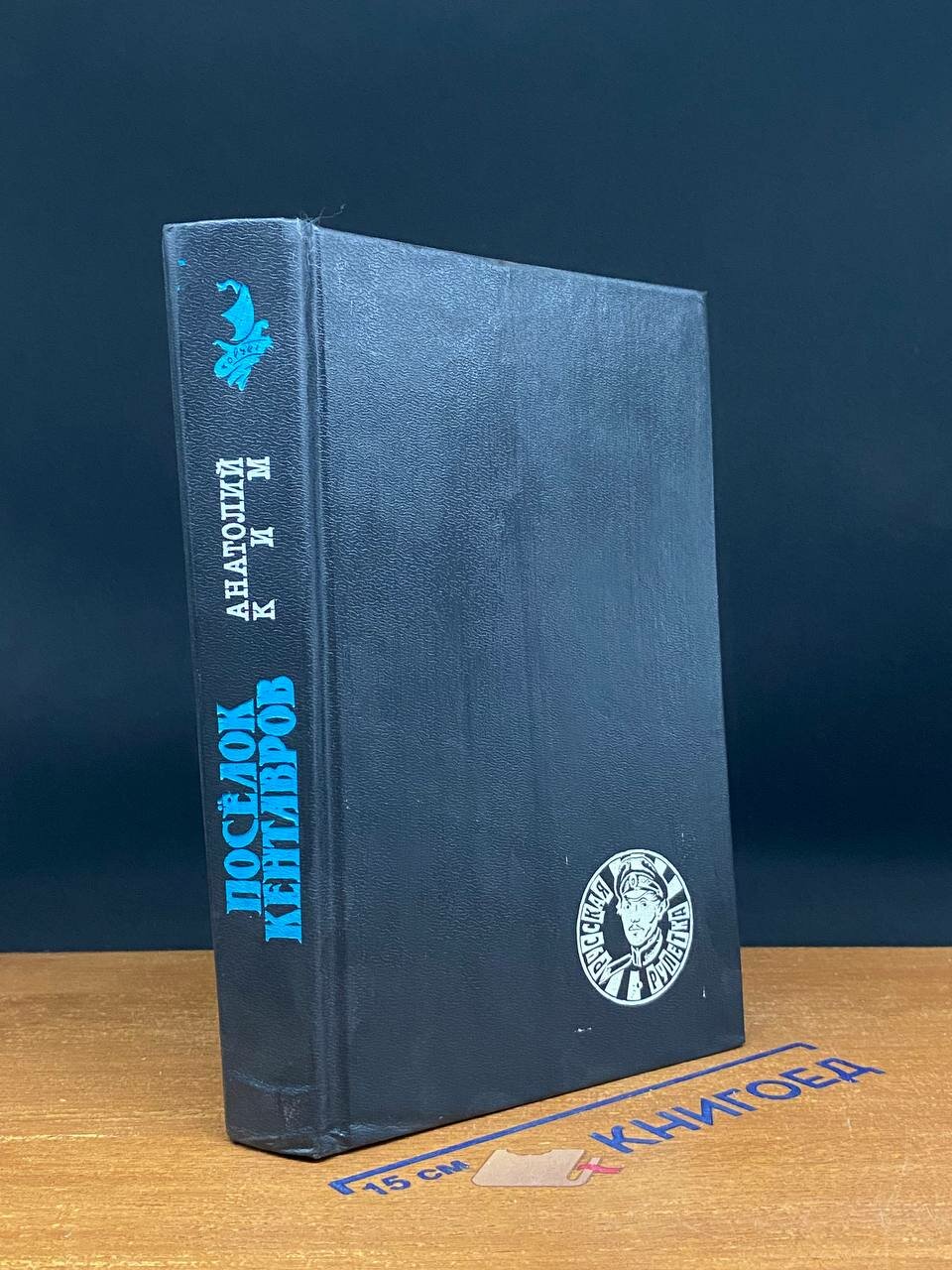 Книга. Поселок кентавров 1993 (2042229953413)