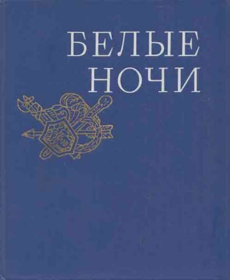 Белые ночи. 1980