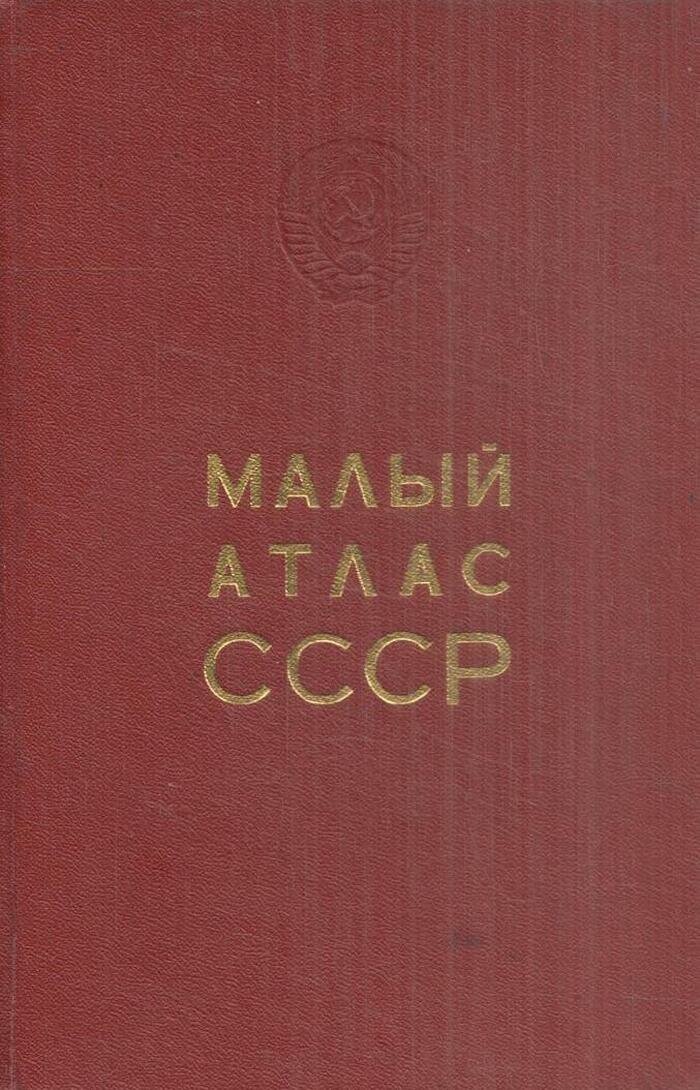 Малый атлас СССР