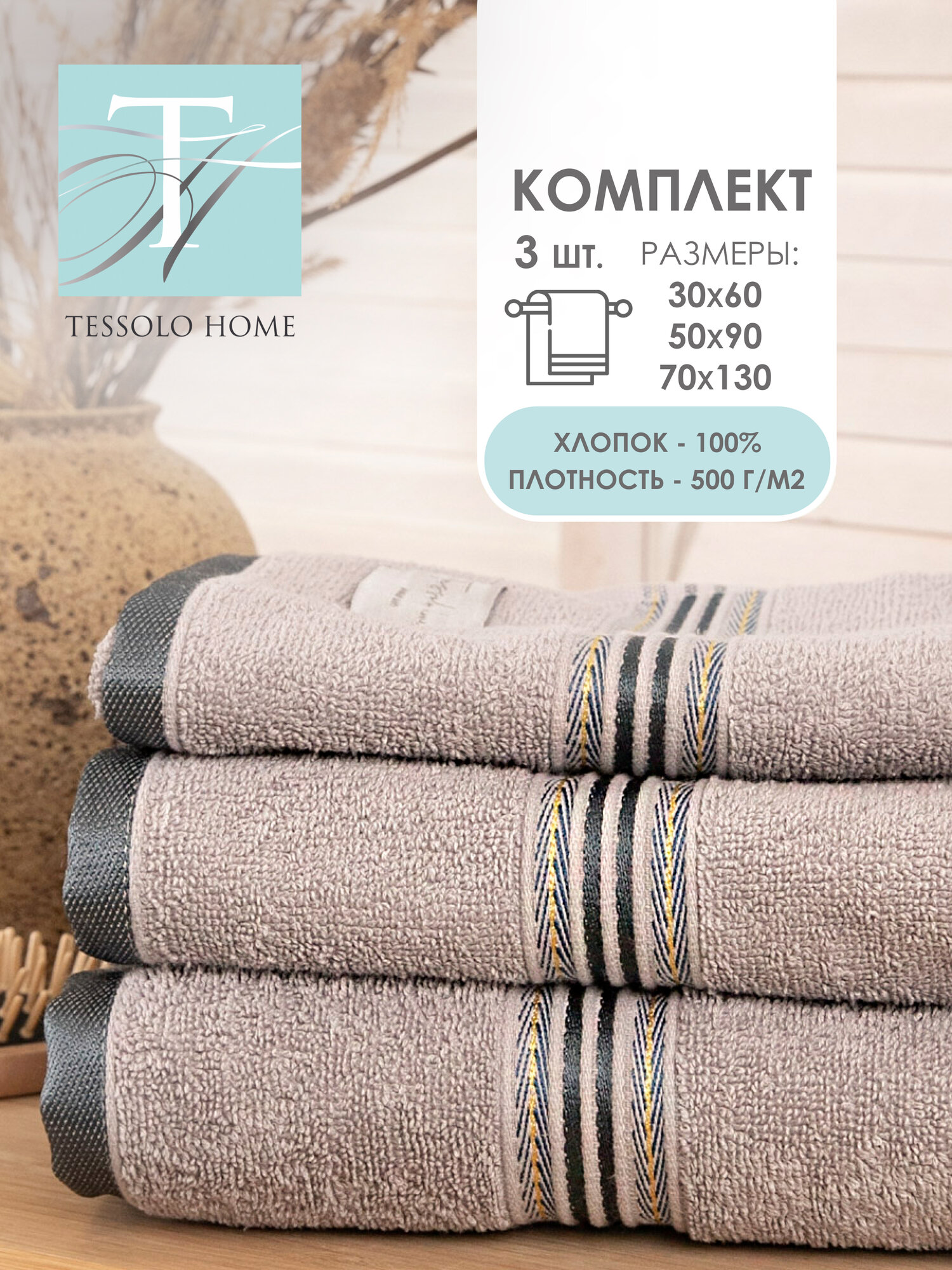 Полотенце банное махровое набор 3 шт. (70х130 - 1шт; 50х90 - 1шт; 30х60 - 1шт.) 500г/м² Хлопок TESSOLO HOME