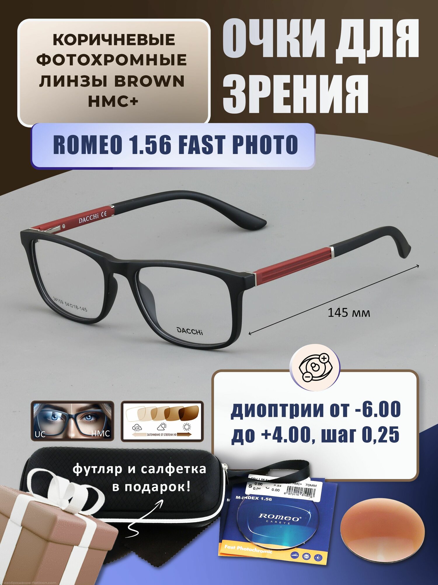 Фотохромные очки для дали с футляром-змейка DACCHI мод. 34159 Цвет 4 с линзами ROMEO 1.56 FAST Photocolor BROWN, HMC+ -0.50 РЦ 62-64