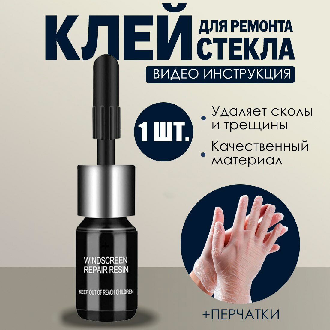 Ремкомплект для ремонта лобового стекла, клей полимер 3 мл, шило, присоска, перчатки