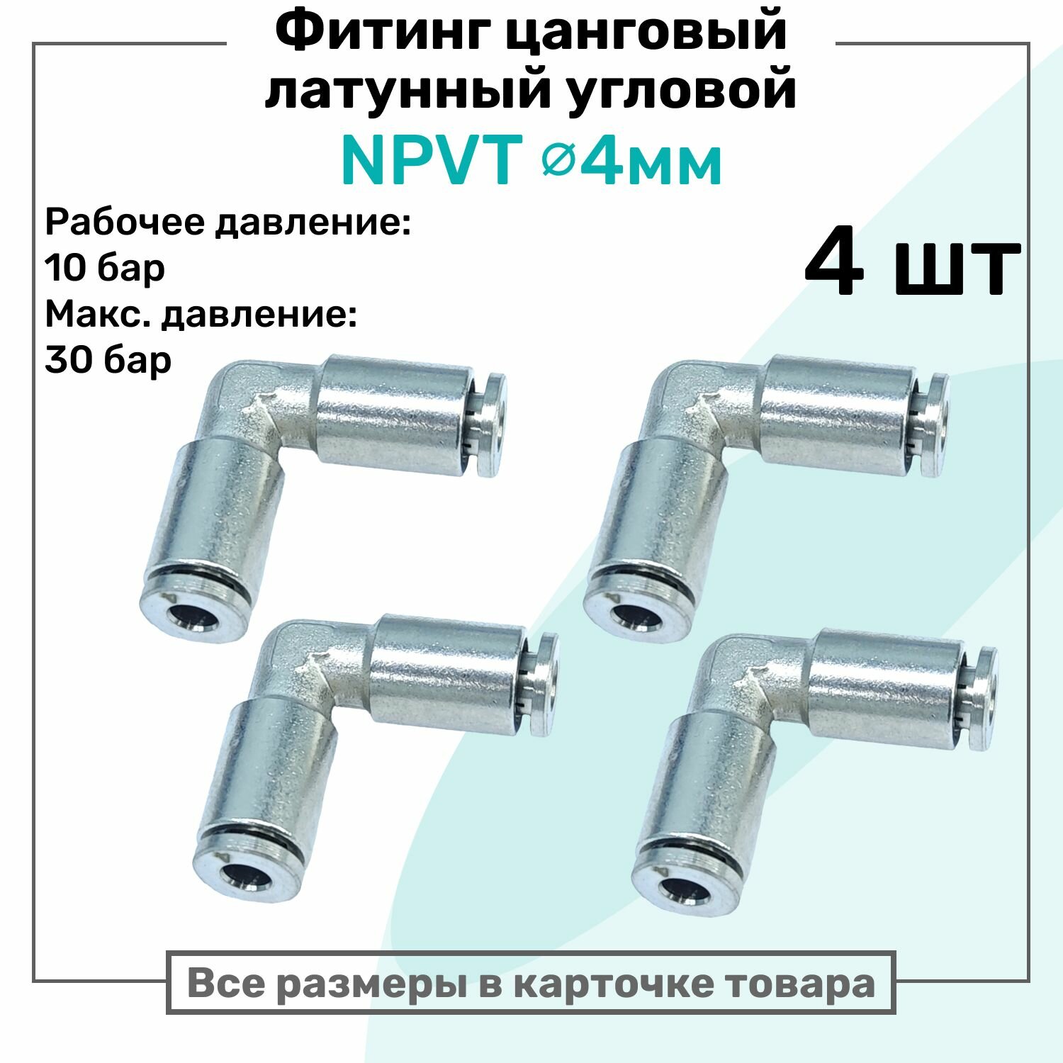 Фитинг угловой NPVT 4мм, латунный, цанговый, Пневмофитинг NBPT, Набор 4шт