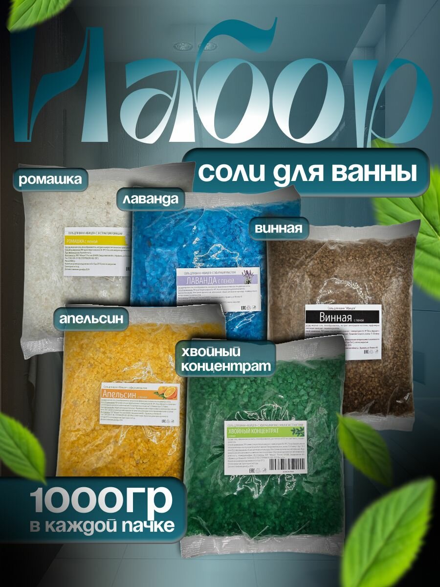 Набор морской соли Абицея для ванны с пенной Ассорти 5шт