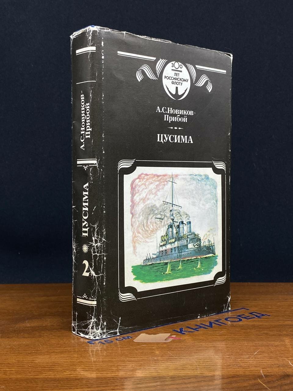 Книга. (Дефект) Цусима. В двух книгах. Книга 2 1993 (2042362627998)