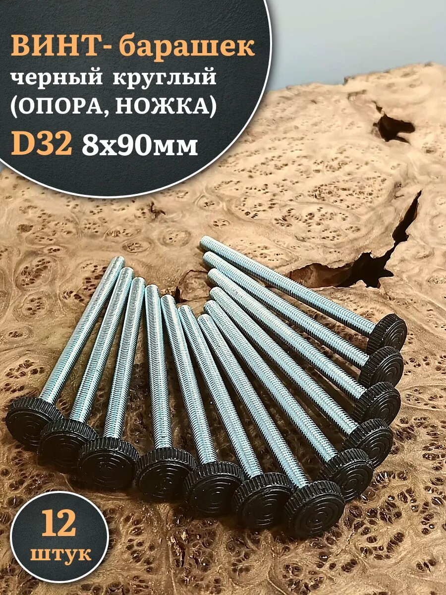 Ножка опора D32 М8х90 регулируемая мебельная круглая 12 шт