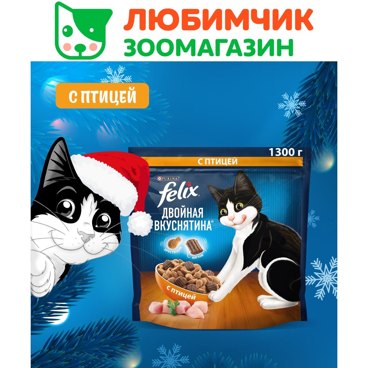 Felix Двойная Вкуснятина корм для взрослых кошек всех пород, птица 1,3 кг
