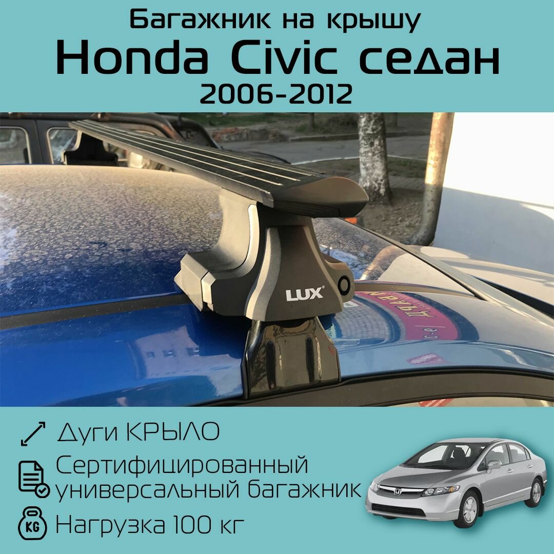 Багажник на крышу Хонда Цивик седан 2006 г. в. - 2012 г. в. / Honda Civic D-LUX 1 черное крыло 120 см