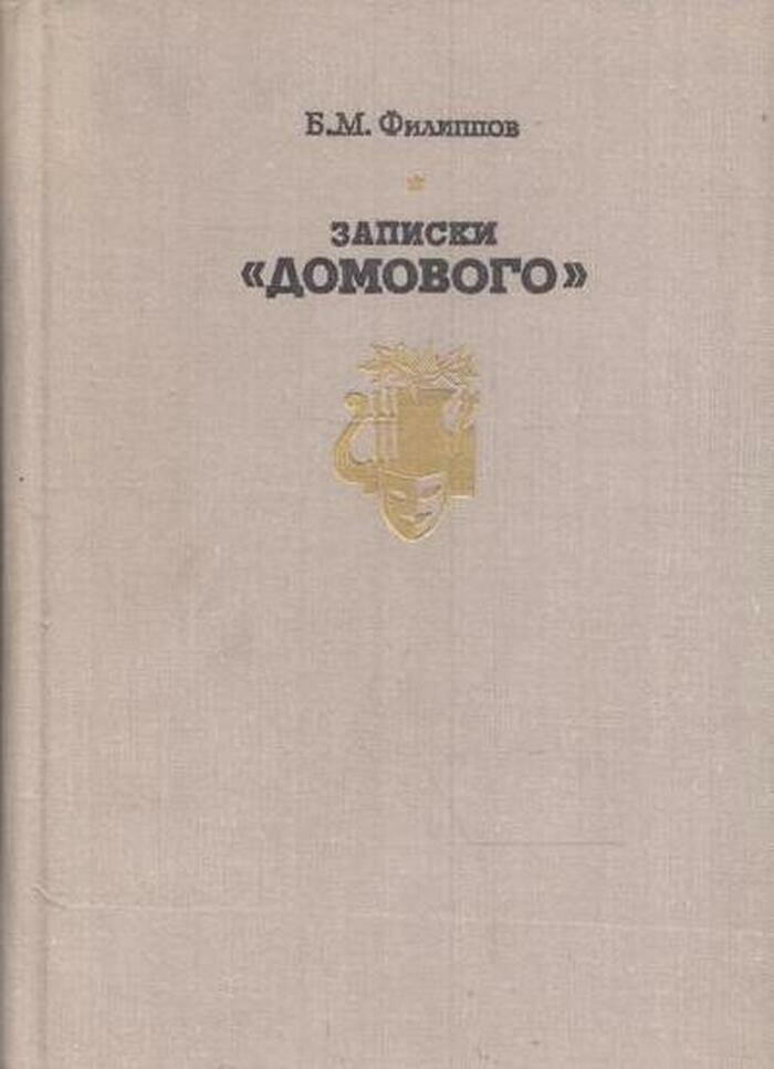 Записки Домового