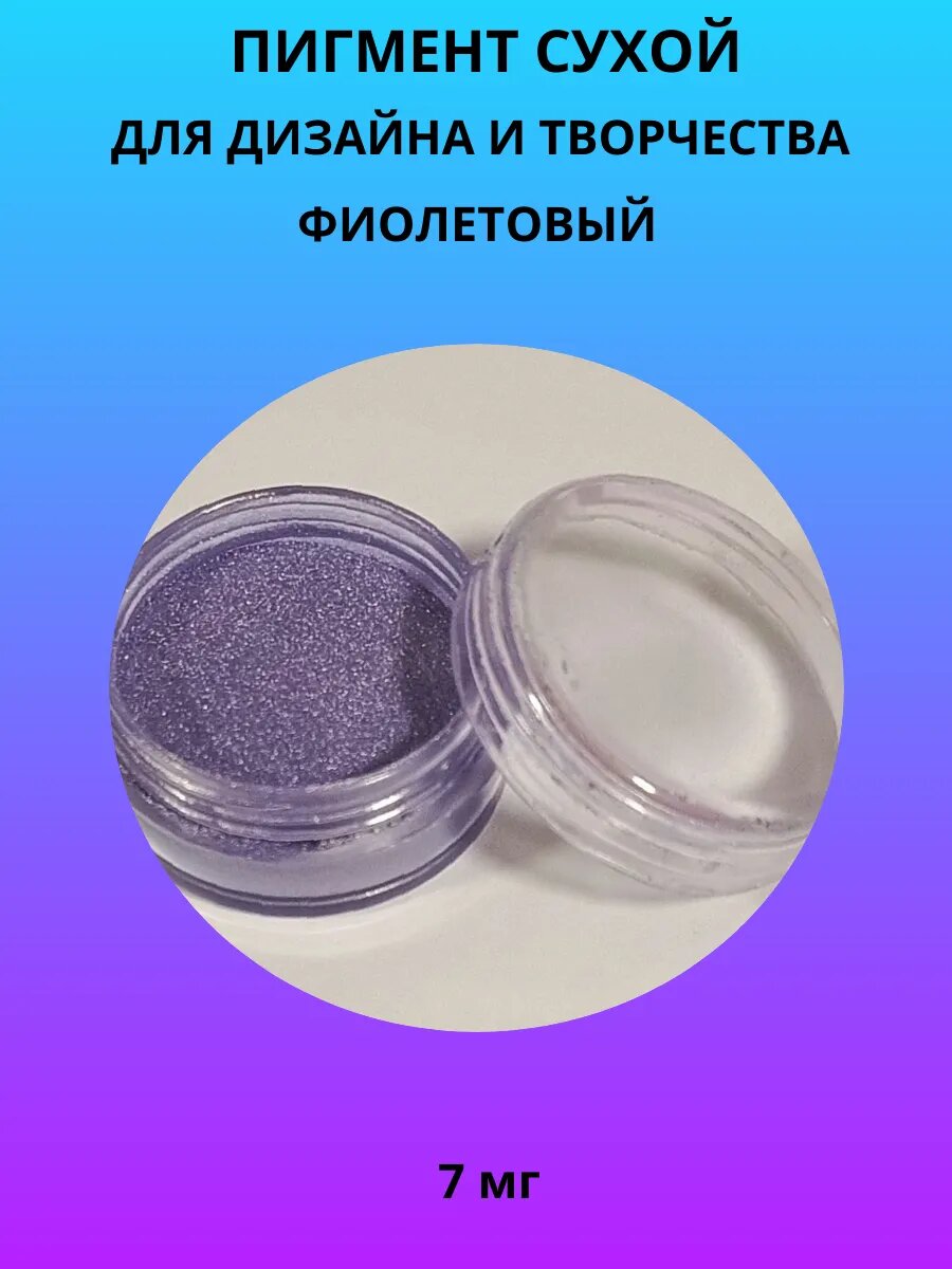 Пигмент сухой, фиолетовый
