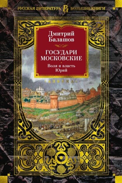 Государи Московские. Воля и власть. Юрий [Цифровая книга]