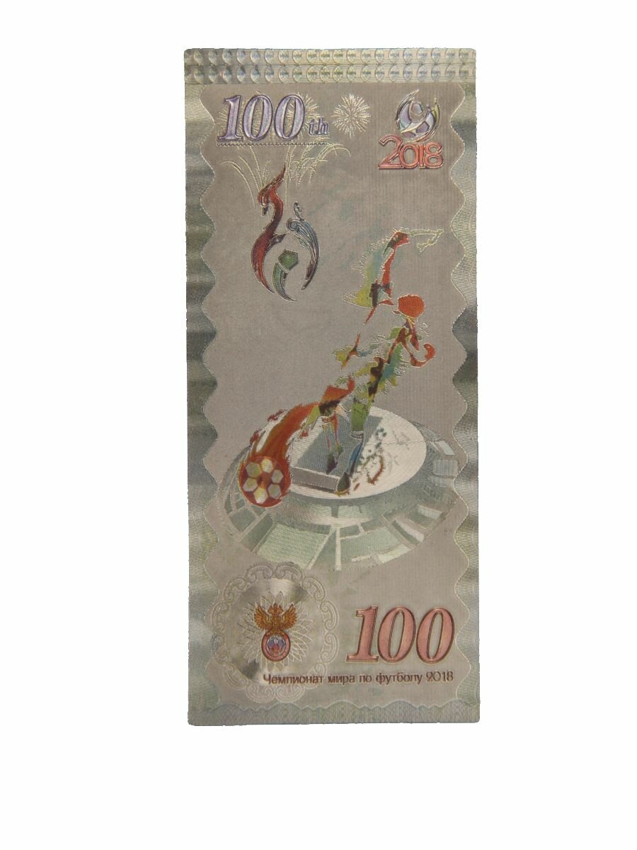 100 рублей сувенирная серебристая банкнота 2018 года. Футбол. Волк-Забивака.