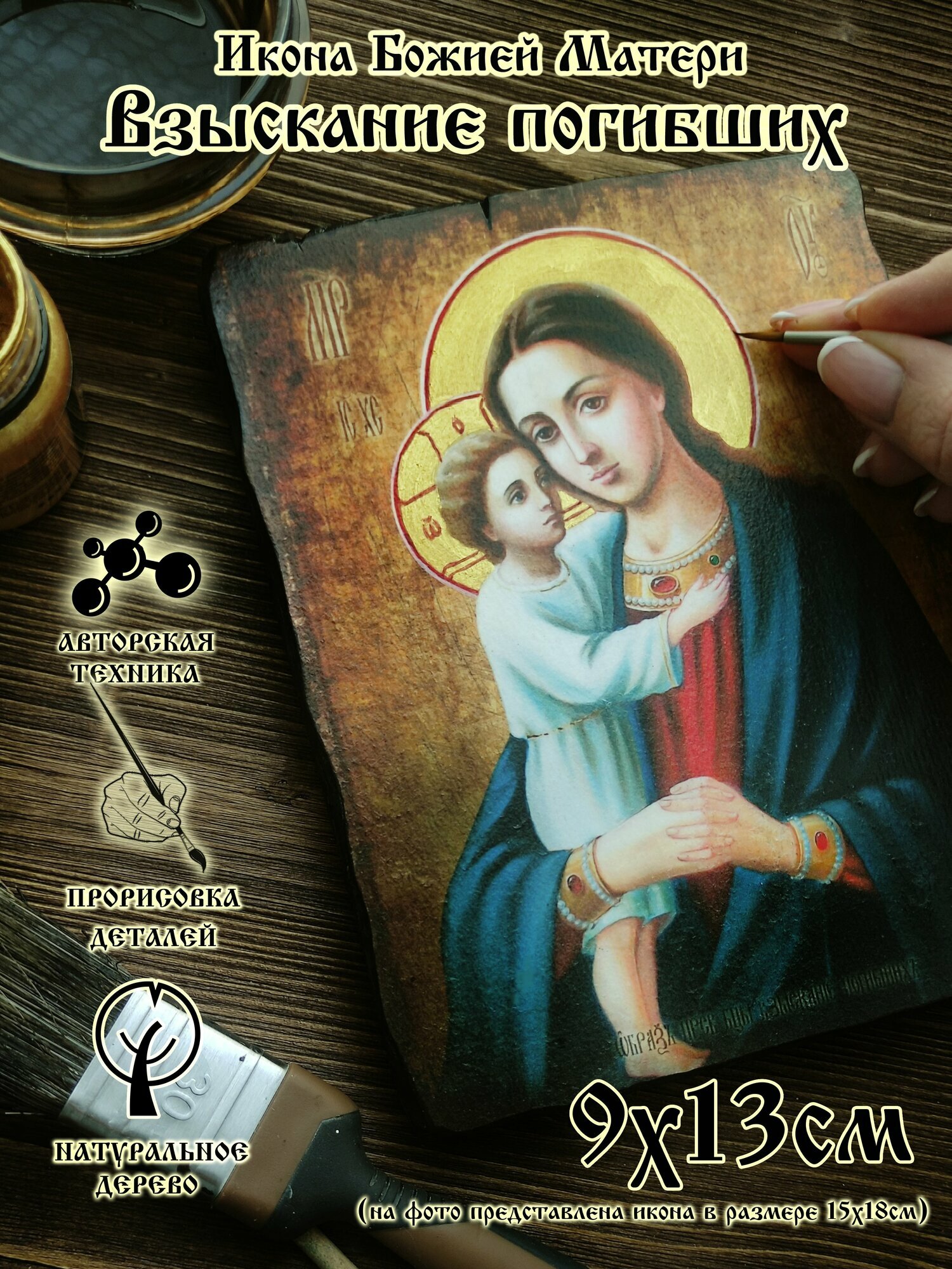 Взыскание погибших Божия Матерь 9х13см
