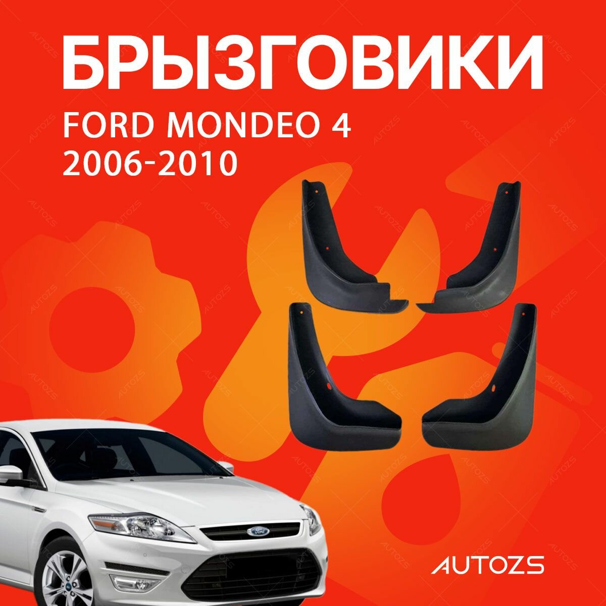 Брызговики для Ford Mondeo 4 2006-2010/ Форд Мондео 4 2006-2010
