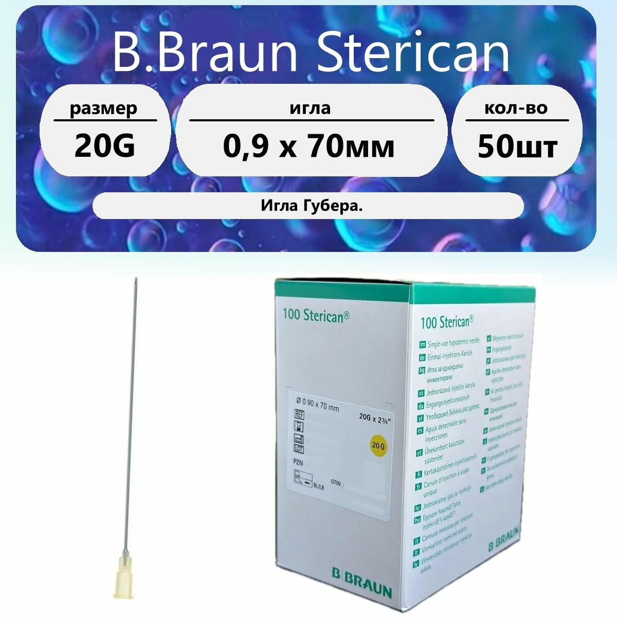 Игла инъекционная «Стерикан» B.Braun 20G (0,9 x 70 мм) 50 шт.