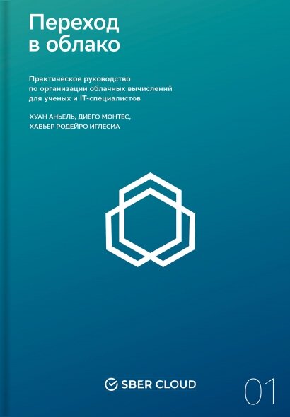 Переход в облако. Практическое руководство по организации облачных вычислений для ученых и IT-специа