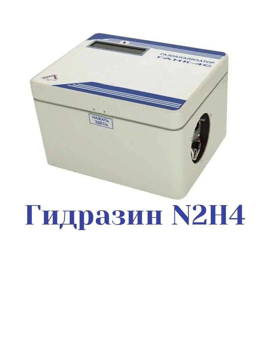 Газоанализатор ГАНК-4С для определения - Гидразин (N2H4)