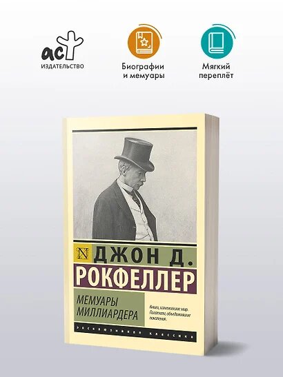 Рокфеллер Джон Дэвисон: Мемуары миллиардера — фото 1