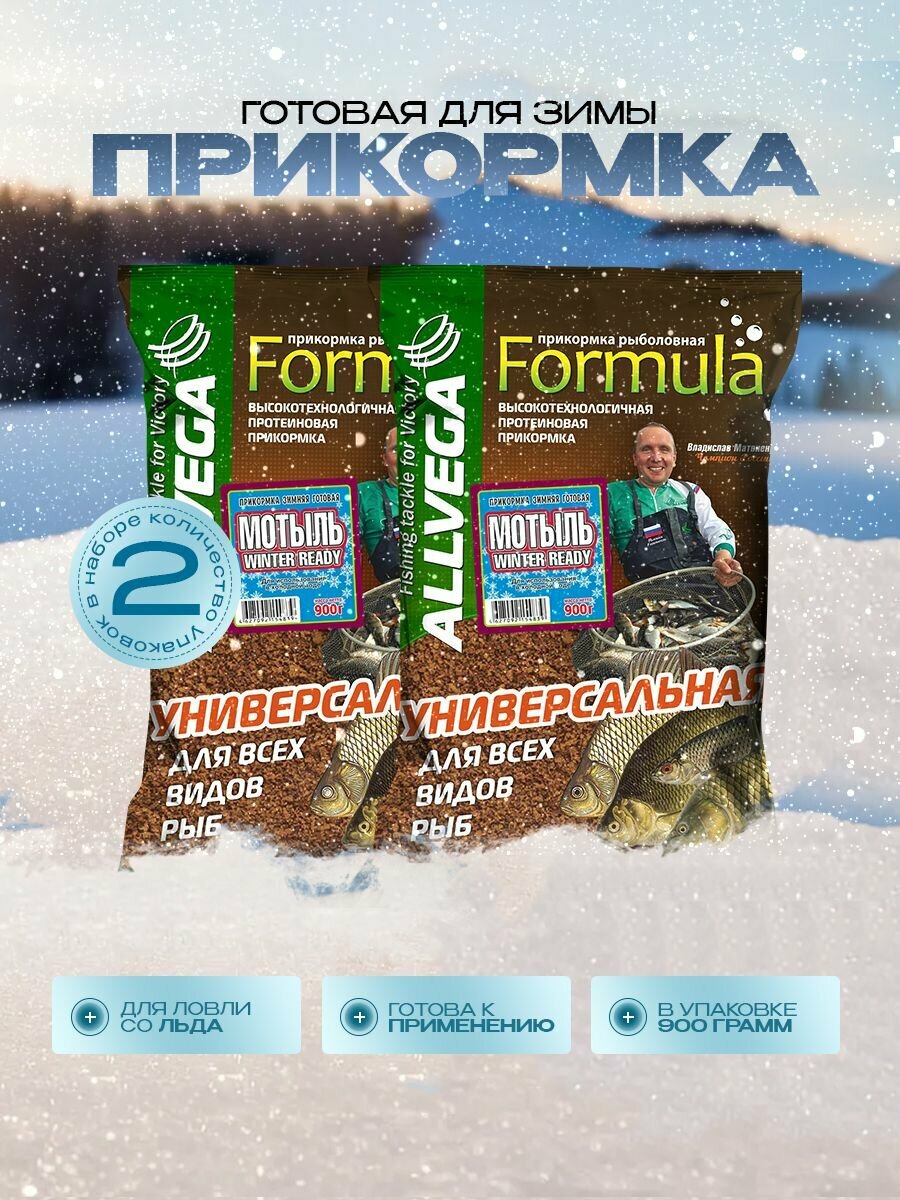 Прикормка для зимней рыбалки готовая ALLVEGA Formula Winter Ready мотыль 2 штуки по 0.9кг