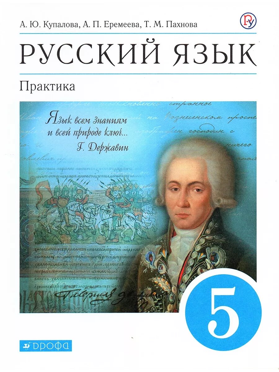 Русский язык 5 класс Практикум Учебник Купалова А. Ю.