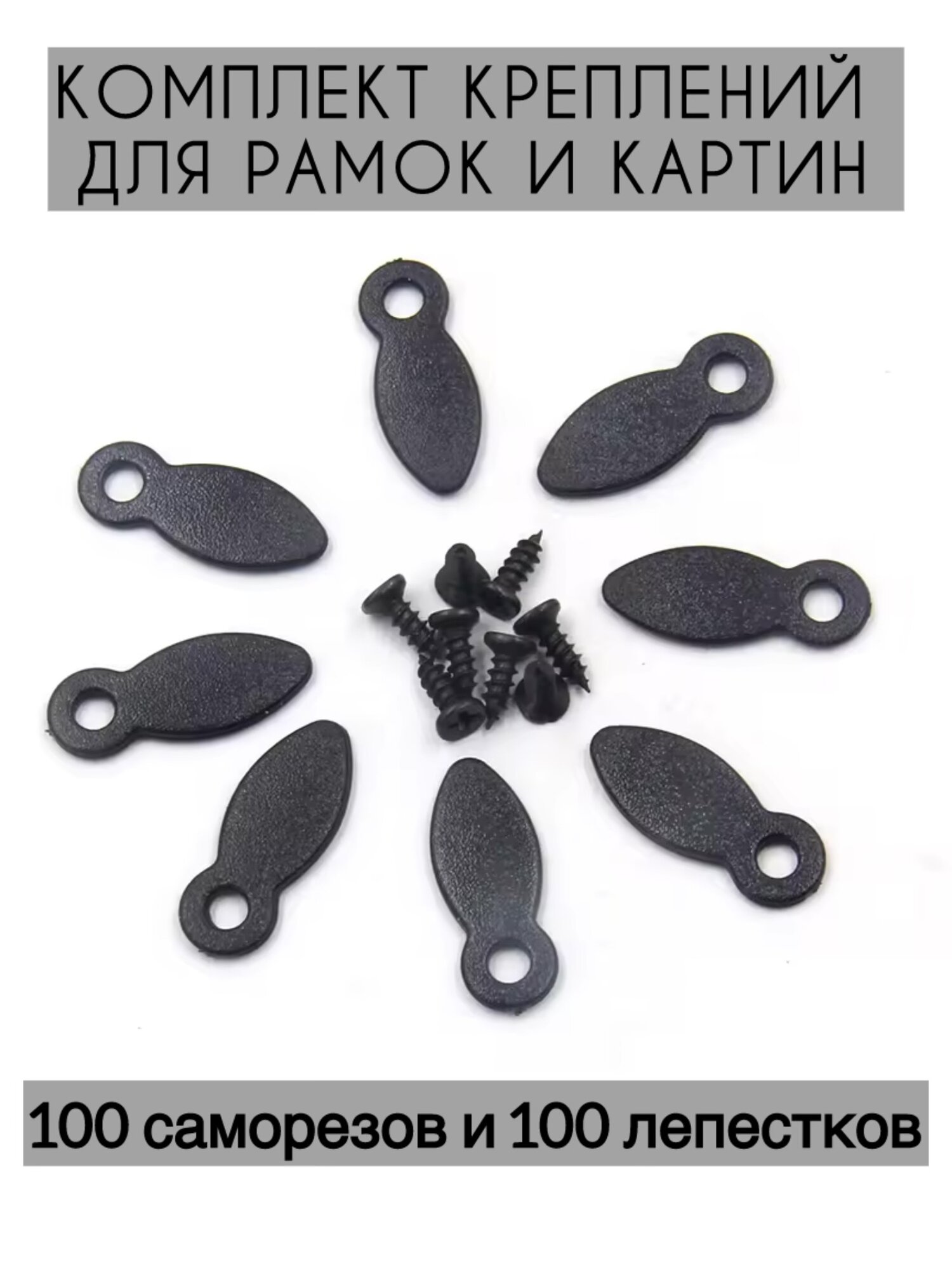 Лепестки-фотоанкеры для рамок и картин. Набор из 100 шурупов и 100 лепестков.