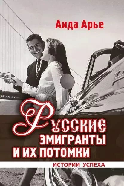 Русские эмигранты и их потомки: истории успеха