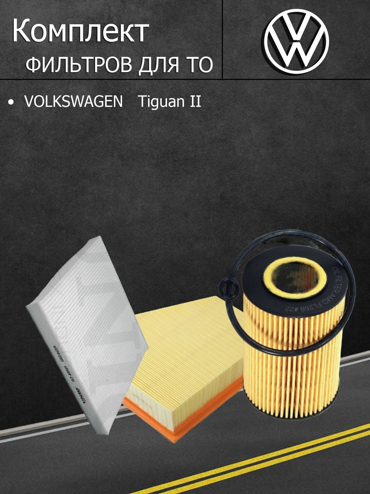Комплект фильтров для ТО автомобилей: Фольксваген Тигуан Фольксваген Тигуан VOLKSWAGEN Tiguan II 2.0 TDI
