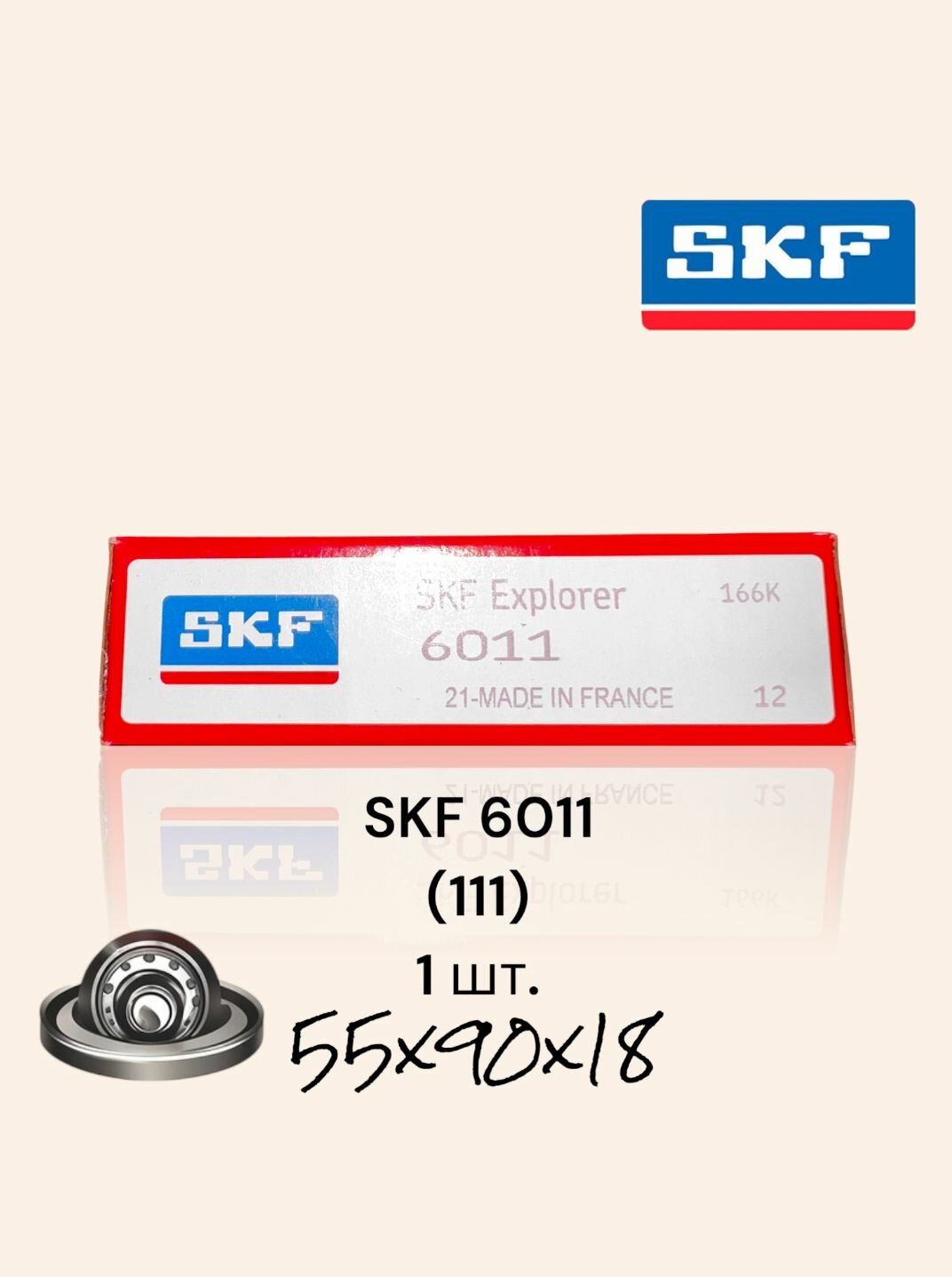 Подшипник универсальный SKF 6011 (111). (Для работы на высоких скоростях, применяется во многих отраслях) размер 55x90x18 Франция 100% оригинал