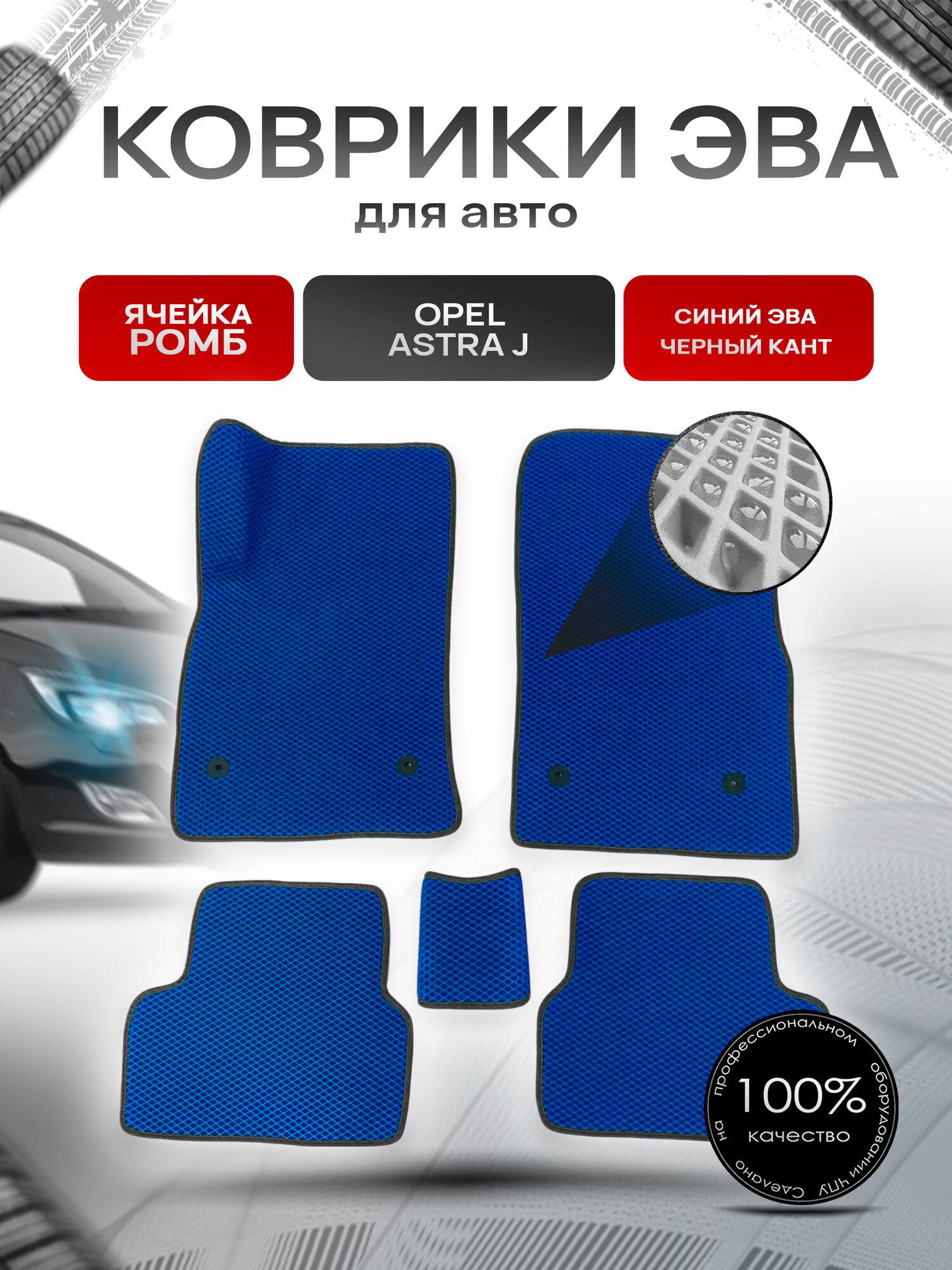 Коврики ЭВА для авто Opel Astra / Опель Астра J 2009-2017 Г. В. Синий С Чёрным Кантом