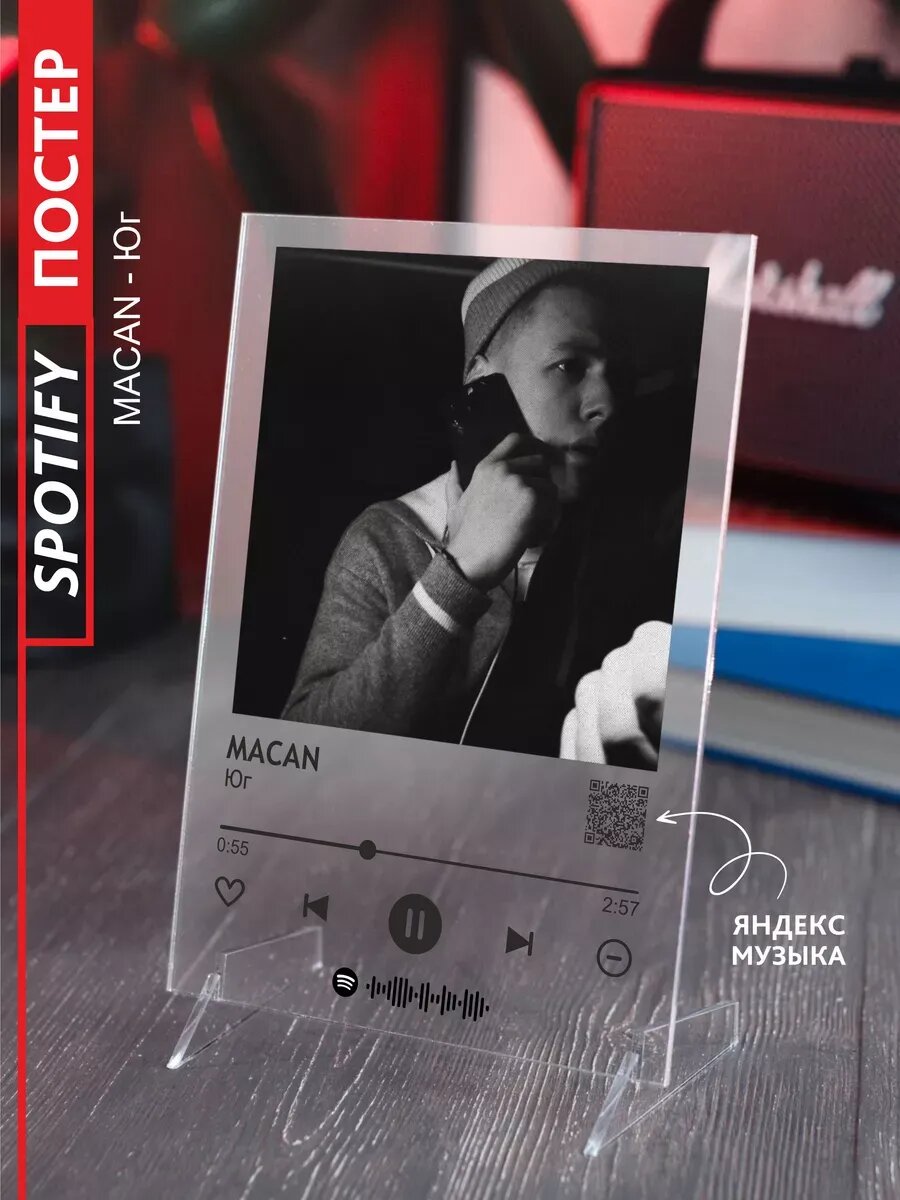 Подарок другу спотифай постер MACAN - Юг