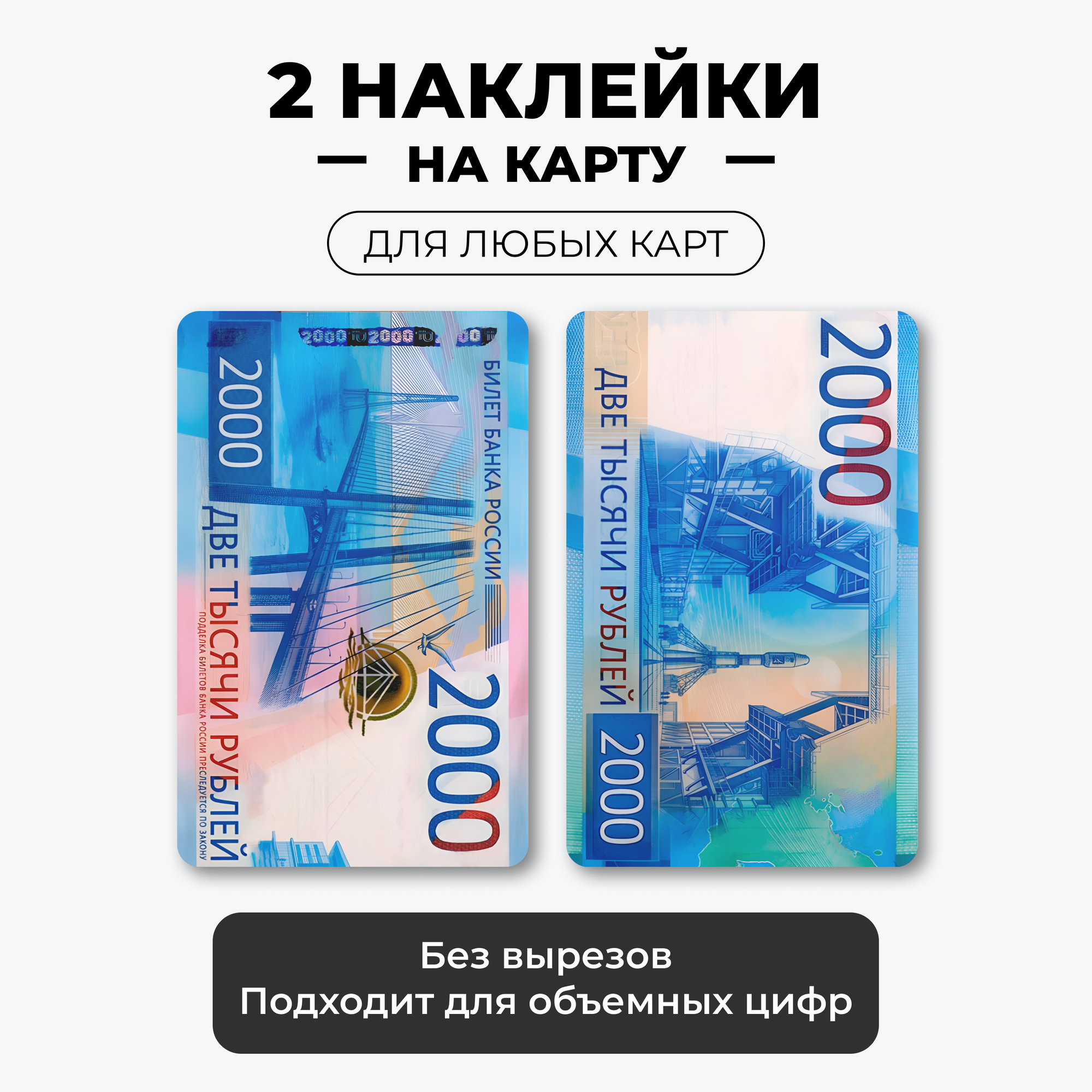 2 наклейки на карту банковскую - 2000 рублей Российские без вырезов / самоклейка стикер / UCARD