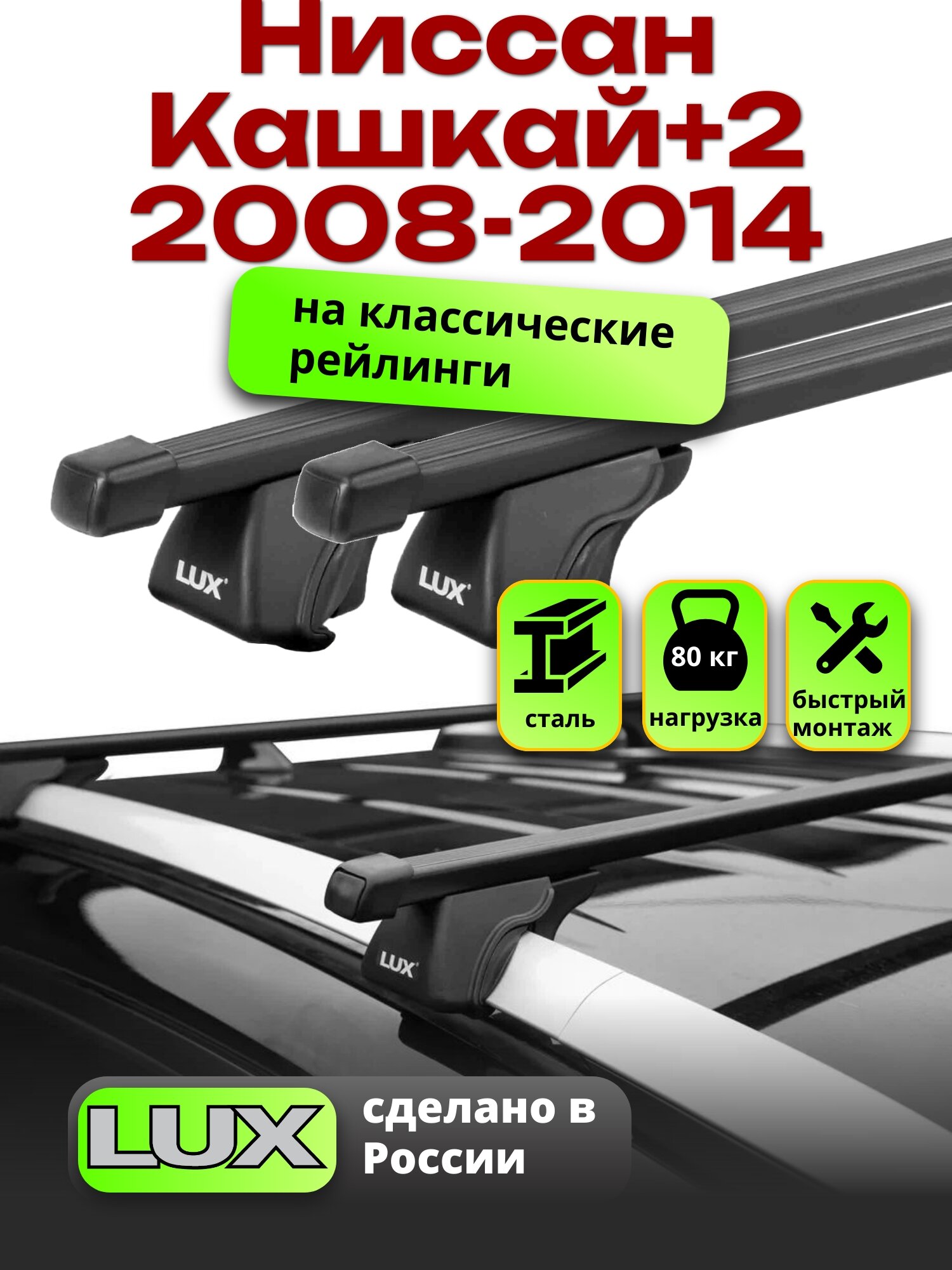 Багажник на крышу на Ниссан Кашкай+2 2008-2014, прямоугольные дуги, LUX классик