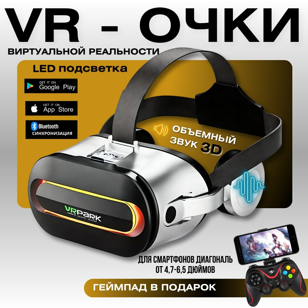 VR очки, очки виртуальной реальности для смартфона, геймпад в подарок, белый цвет