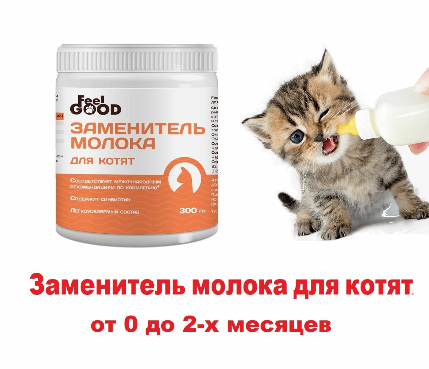 FeelGOOD Заменитель молока для котят, 300 г