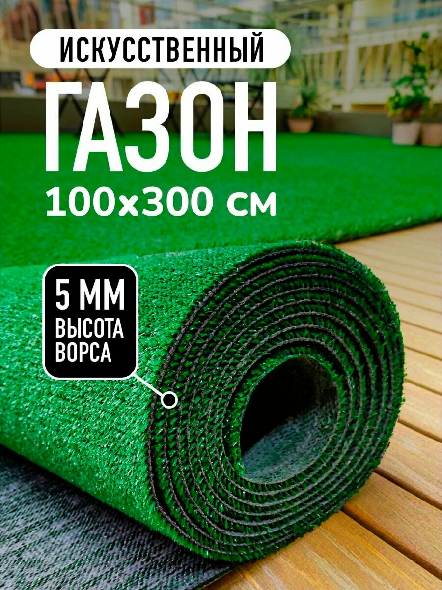 Искусственный газон в рулоне уличный 100x300