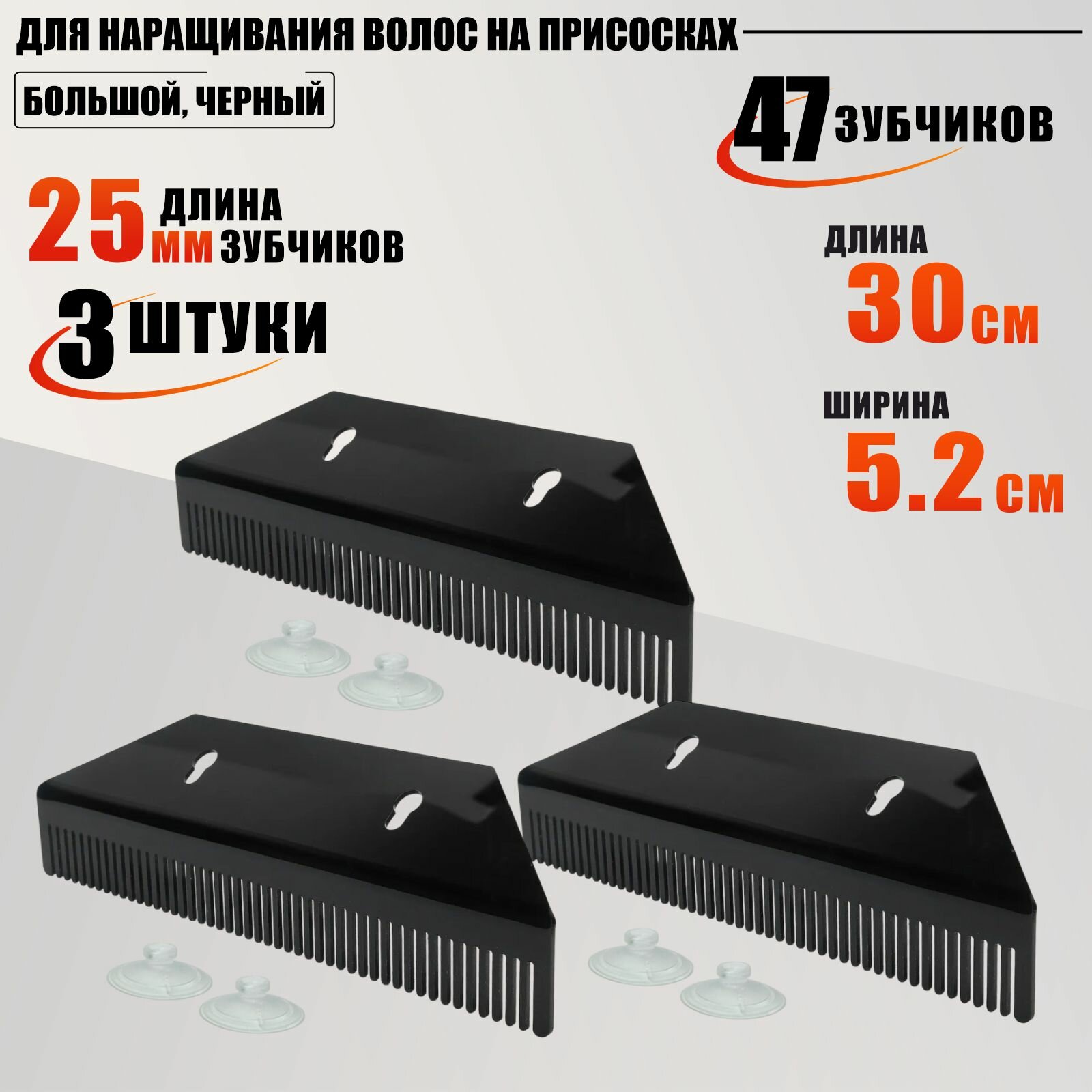 Держатель прядей для наращивания волос на присосках, большой, черный, 3 шт