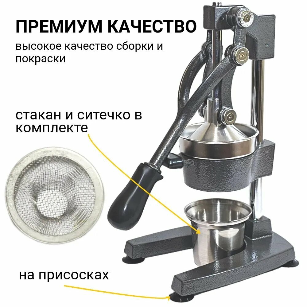 Ручная соковыжималка, чугун/нержавеющая сталь, для гранатов/цитрусовых
