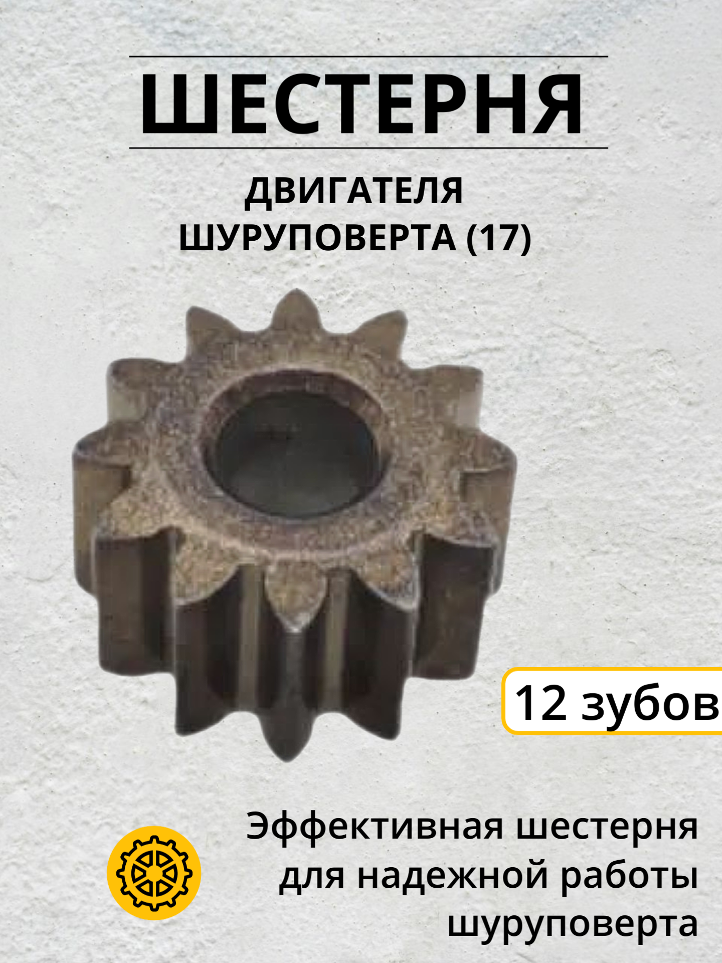 Шестерня двигателя шуруповерта (17) внутр. d 3мм, внеш. d 9 мм, высота 5мм, 12 зубов