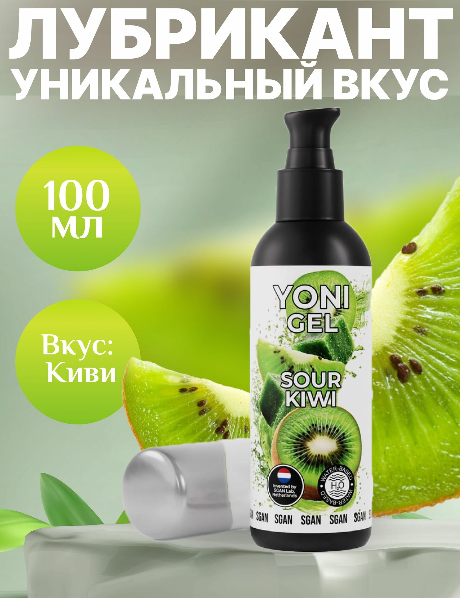 Съедобный лубрикант Киви SGAN YONI GEL на водной основе