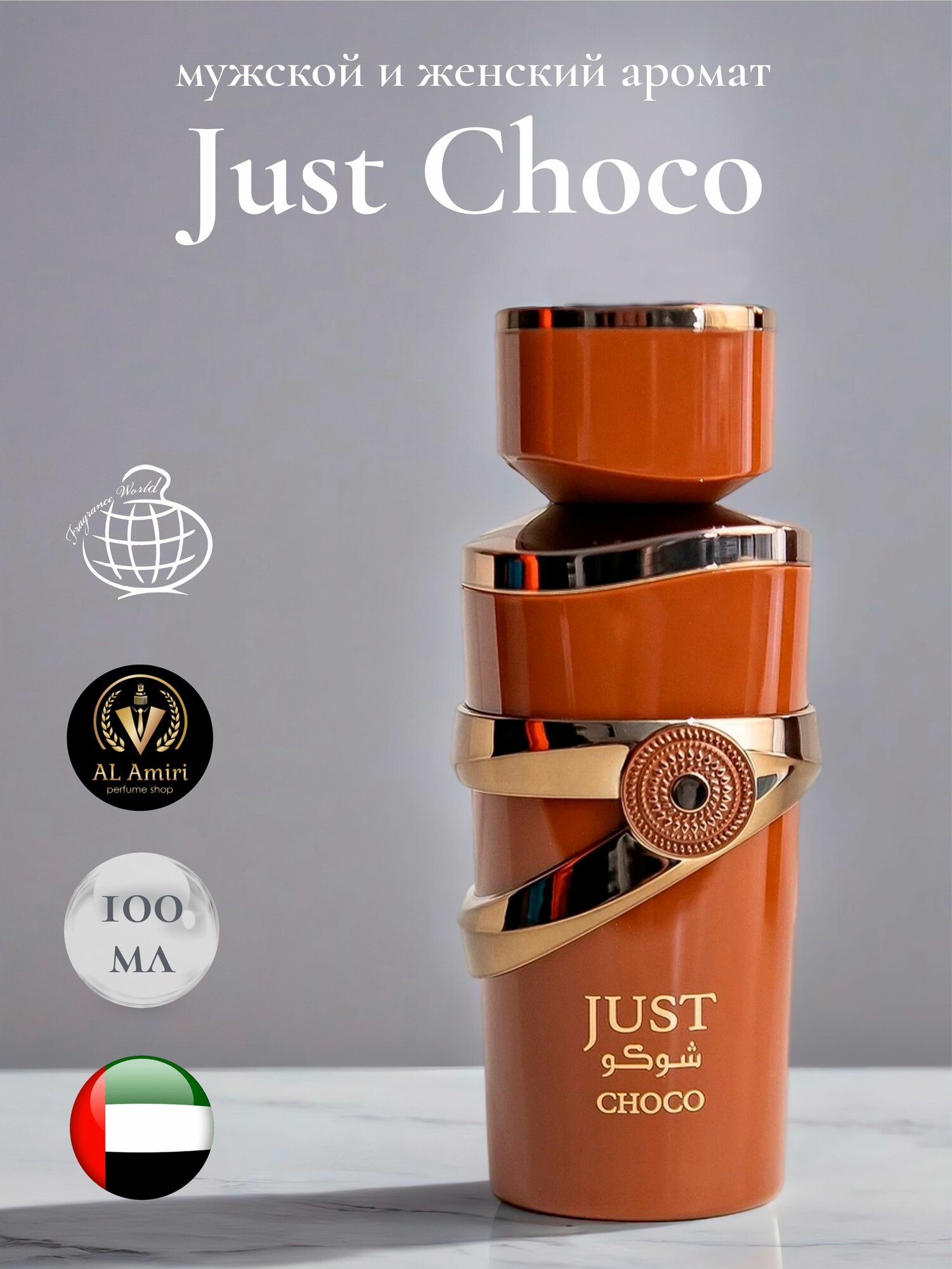 Парфюмерная вода парфюм унисекс стойкий Just Choco, Fragrance World, 100 мл