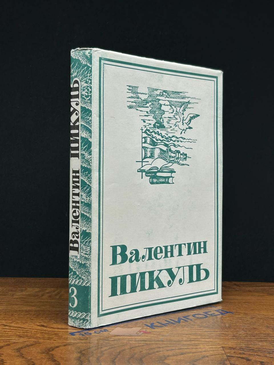 Книга. (Дефект) В. Пикуль. Собрание сочинений в 13 томах. Том 3 1992 (2043200455087)