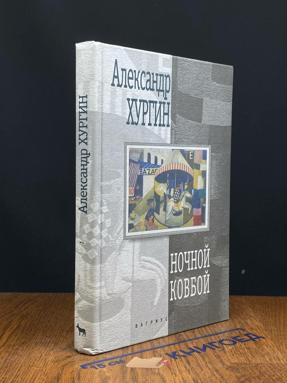 Книга. Ночной ковбой 2001 (2043200317026)