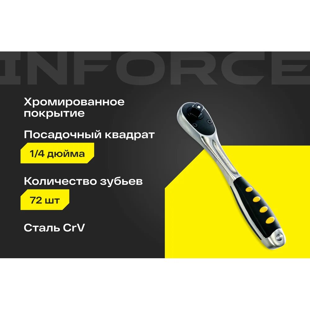 Трещотка 1/4" Inforce DR, Количество зубьев 72 шт, Сталь Cr-V, Длина 130мм, работы с резьбовыми — фото 1