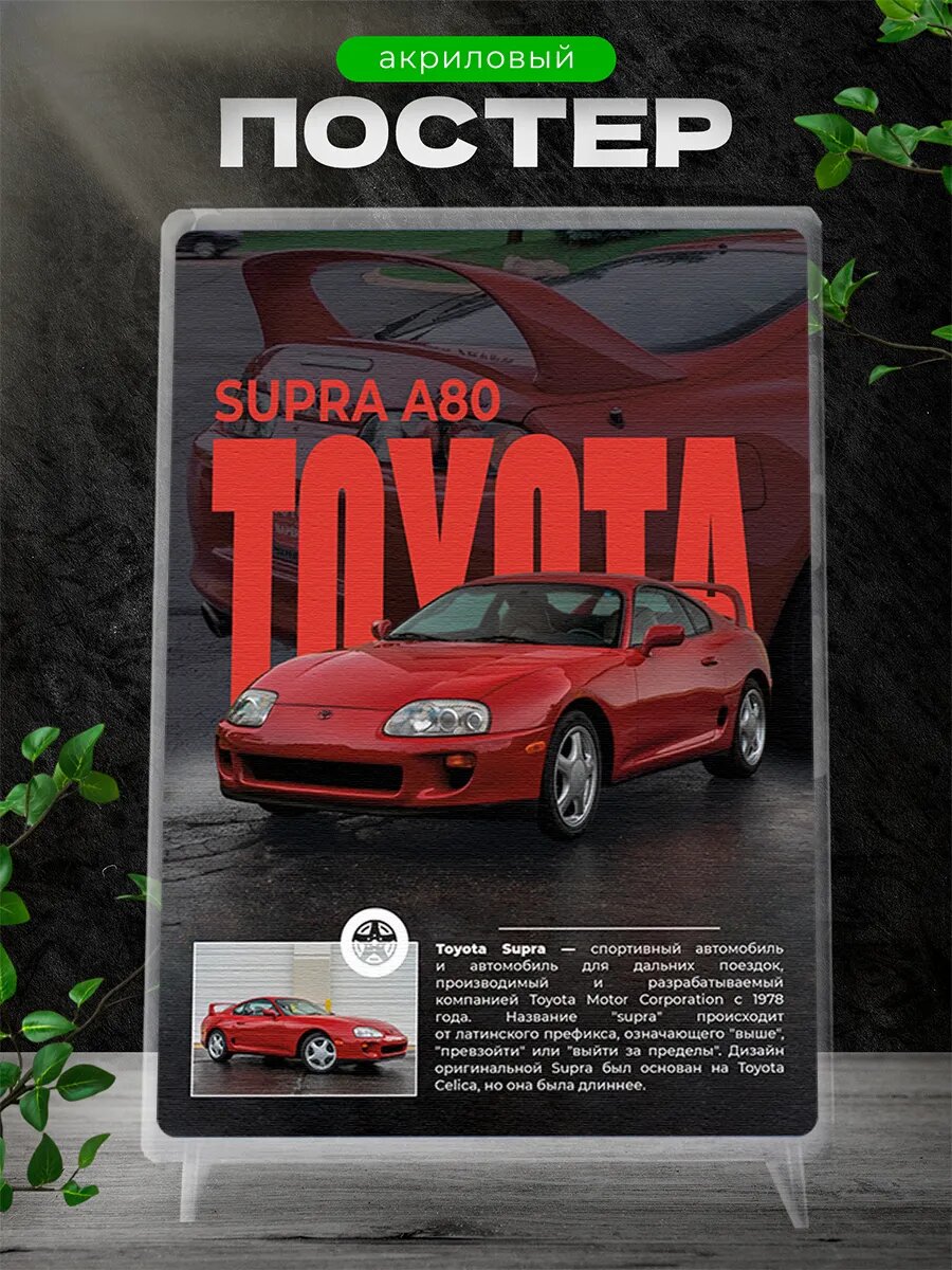Акриловый постер на подставке с цветным принтом Автомобиль Toyota Supra A80 открытка подарочная