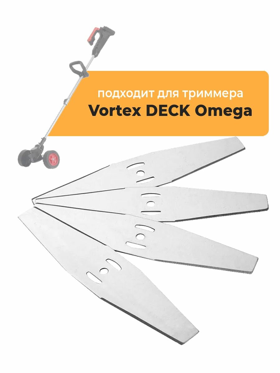 Металлические ножи для садового триммера Vortex DECK Omega, длина 15 см