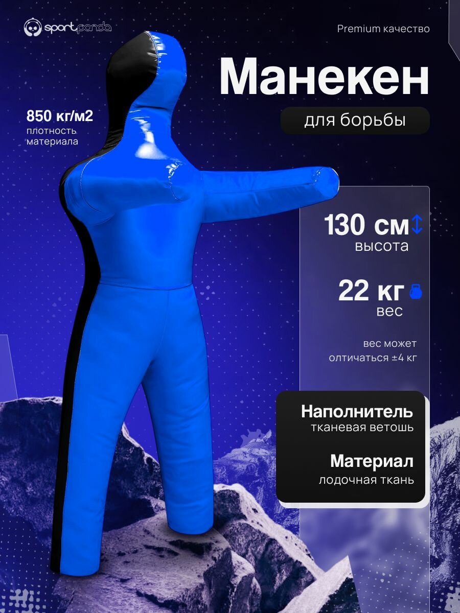 Манекен для борьбы двуногий 130 см, вес 22 кг, тренировочный для самбо и дзюдо