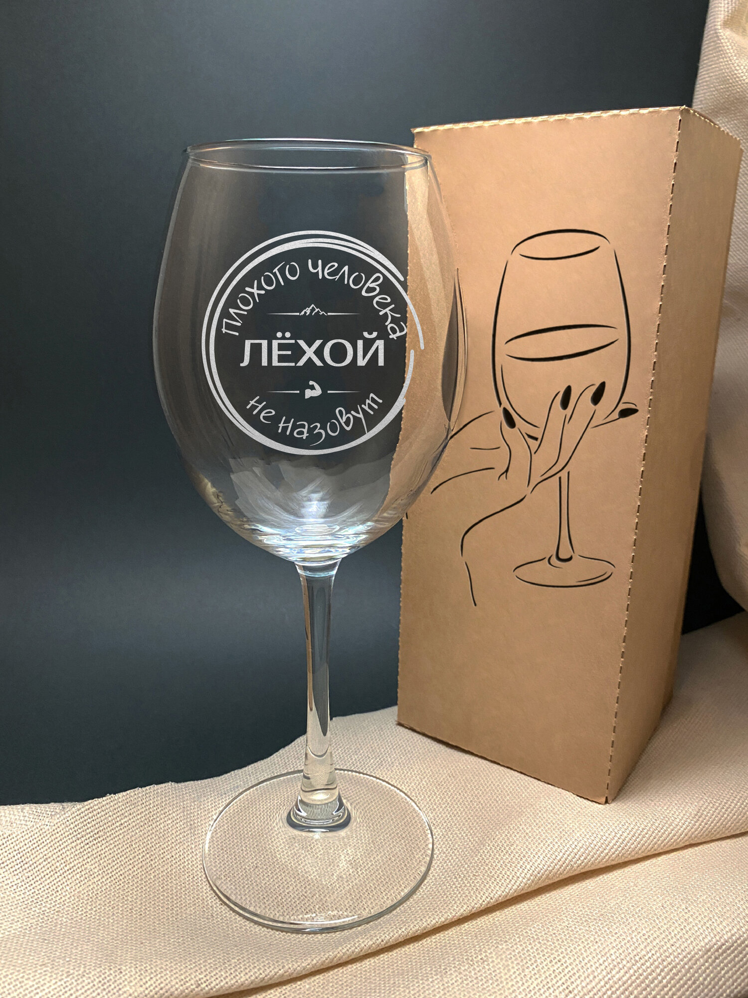 Бокал - Плохого человека Лёхой не назовут